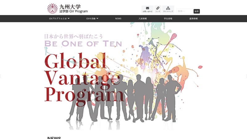 九州大学法学部 GVプログラム｜WEBサイト制作｜実績｜株式会社TNCプロジェクト